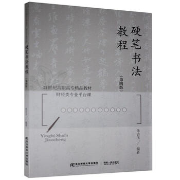 硬笔书法教程 朱吉玉 书法 9787565440014