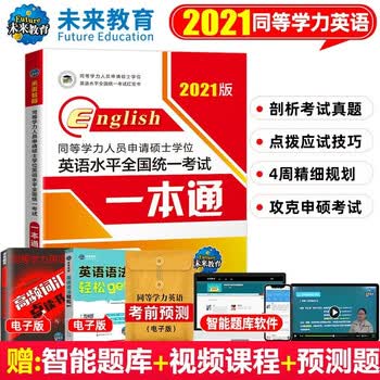 未来教育2022年同等学力人员申请硕士学位英语水平全国统一考试用书 一本通