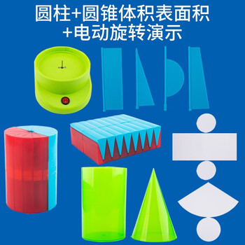 数学圆柱体教具圆柱圆锥体积比模型圆柱体体积推导演示器小学六年级学生用体积表面积公式推导教具学具  圆柱圆锥+电动旋转套装