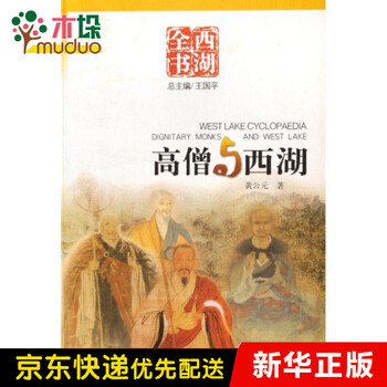 高僧与西湖(西湖全书)