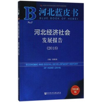 河北经济社会发展报告(2018)/河北蓝皮书