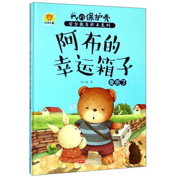 阿布的幸运箱子受伤了 任小霞 著 9787510154188