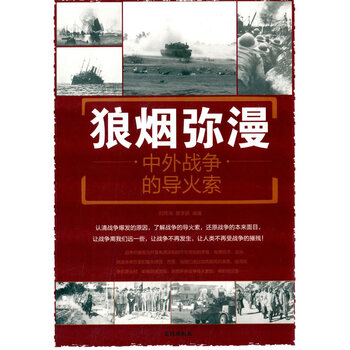 狼烟弥漫 中外战争的