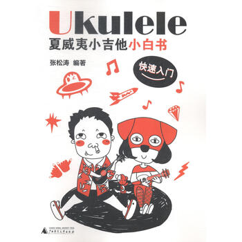 夏威夷小吉他小白书-快速入门 张松涛 音乐 9787549556564