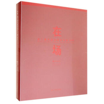 2014-在场-第二届中国油画双年展  绘画 9787549411627