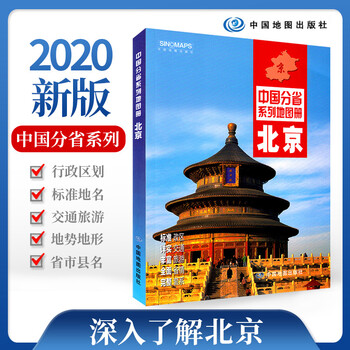 北京地图册2020新版市区县政区地形交通旅游地图分幅详细东西城区朝阳通州房山延庆颐和园北京站首都机场