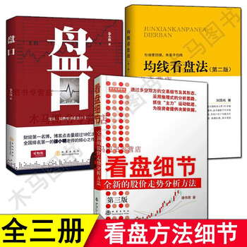 全3册 看盘细节+均线看盘法+盘口 金融学股票炒股期货入门基础知识 个人理财期货投资知识的理解与经验