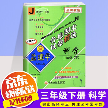 2022新版孟建平系列丛书各地期末试卷精选三年级下册期末冲刺同步训练考试卷子模拟练习题 三年级下册 科学 教科版