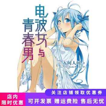 电波女与青春男2