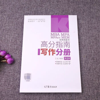 清库 王诚考研管理类联考综合能力写作分册思库论说文MBA备考2023 2021版MBA高教版王诚写作分册