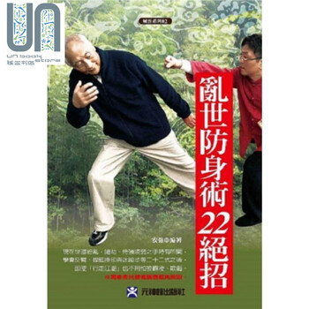 乱世防身术22绝招 港台原版 安强 元神馆 武术