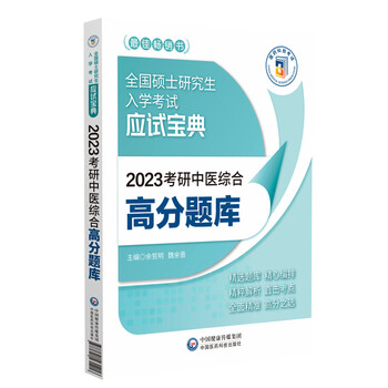 2023考研中医综合高分题库 全国硕士研究生入学考试应试宝典 精选题库精粹解析直击考点 中国医药科技出版社9787521431216