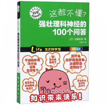 这都不懂强壮理科神经的100个问答(四色全彩)