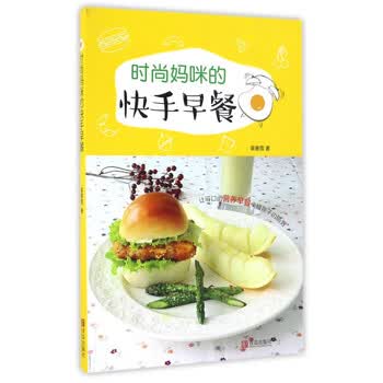 时尚妈咪的快手早餐
