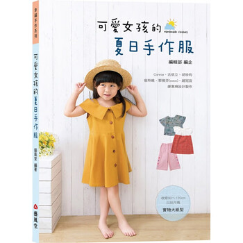 台版 可爱女孩的夏日手作服 初学者夏日手作服DIY图片教学示范教学教程工具书制作技巧