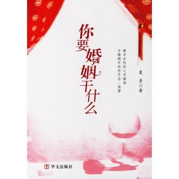 你要婚姻干什么 夏景 华文出版社