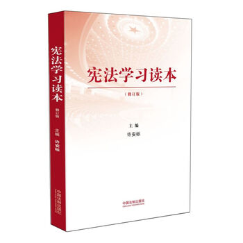 宪法学习读本(修订版)