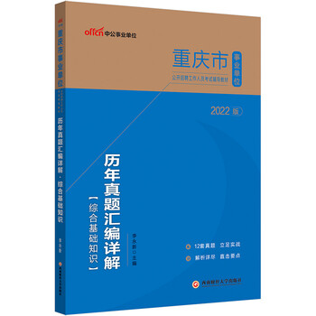 中公教育2022重庆市事业单位公开招聘工作人员考试教材：历年真题汇编详解综合基础知识
