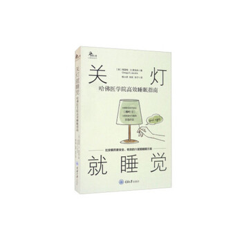 关灯就睡觉:哈佛医学院高效睡眠指南