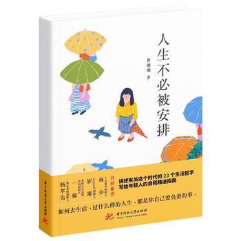 人生不必被安排 鲁细细