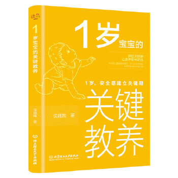 1岁宝宝的关键教养：1岁，安全感建立关键期