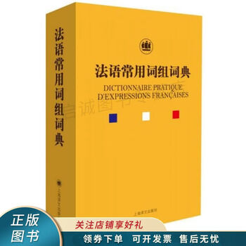 法语常用词组词典