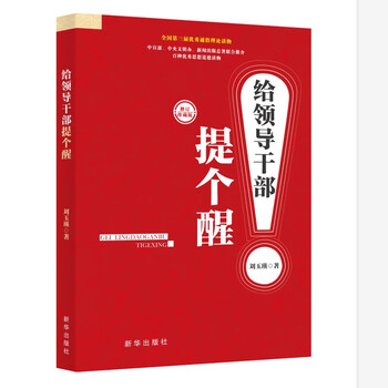 给领导干部提个醒