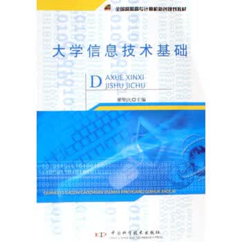 大学信息技术基础 梁钜汎 心理学 9787504644619