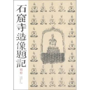 石窟寺造像题记精粹 刘应涛