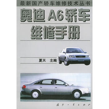 奥迪A6轿车维修手册【正版图书，放心下单】