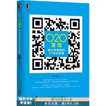 O2O落地:触点场景派的27堂必修课