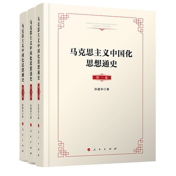 马克思主义中国化思想通史（全三卷）