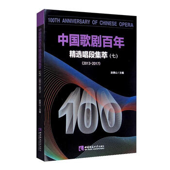中国歌剧百年:唱段集萃:2013-2017:七 音乐 赵德山 西南师范大学出版社 978756219