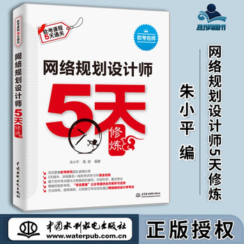 包邮 网络规划设计师5天修炼 朱小平 施游 中国水利水电出版社
