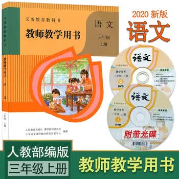 正版 2021部编人教版小学语文教师教学用书 三年级上册3年级上册语文教参 人民教育出版社 含光盘2