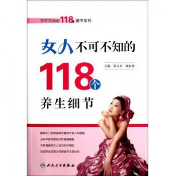 女人不可不知的118个养生细节/不可不知的118个细节系列