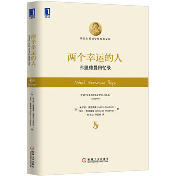 生活中的经济学 之 弗里德曼回忆录
