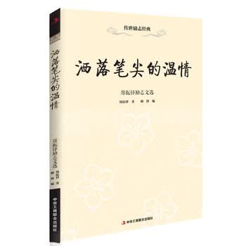 洒落笔尖的温情—郑振铎励志文选