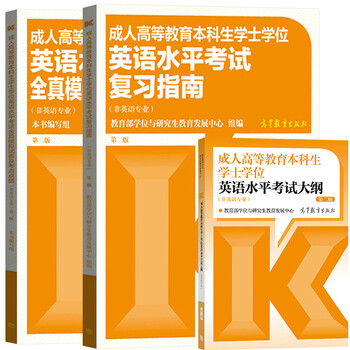 3本套 成人高等教育本科生学士学位英语水平考试大纲+复习指南+全真模拟试卷及考点点睛 非英语专业第