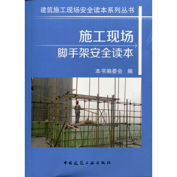 现货施工现场脚手架安全读本