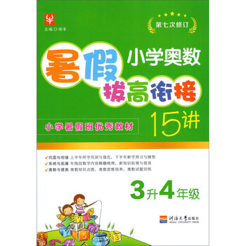 小学奥数暑假拔高衔接15讲（3升4年级 第7次修订）