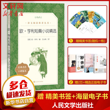 欧亨利短篇小说精选 语文推荐课外阅读书籍 人民文学出版社