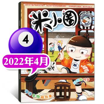 米小圈杂志2022年6月新【另有7月预售及2021年往期可选】小学生6-12岁脑洞大开米小圈上学记课外书过期刊【单本】 2022年4月