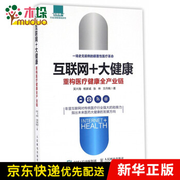 互联网+大健康(重构医疗健康全产业链)/互联网+行业深度落地系列