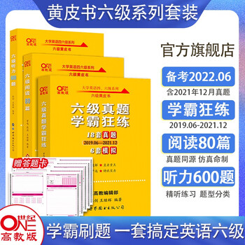 现货官网旗舰店】张剑黄皮书英语六级三件套18套真题6套模拟学霸狂练+阅读理解80篇+听力600题专项训练