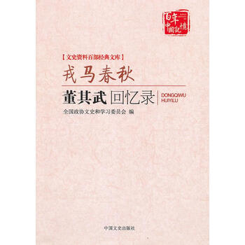 戎马春秋:董其武回忆录【正版图书】