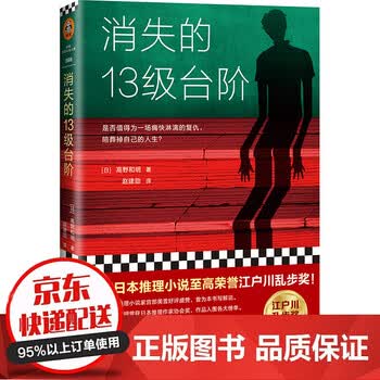消失的13级台阶（罗翔！荣获日本推理小说至高荣誉江户川乱步奖！是否值得为一场痛快的复仇，陪葬掉自