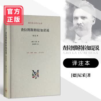 现代西方学术文库 查拉图斯特拉如是说(译注本)尼采著  三联书店官方旗舰店