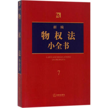 新编物权法小全书
