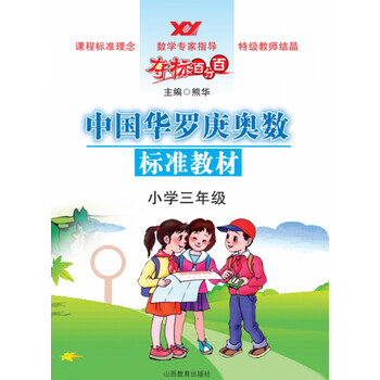 夺标 ·小学数学·三年级